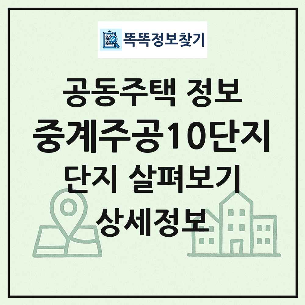 중계주공10단지 최신 공동주택 정보 똑똑정보찾기